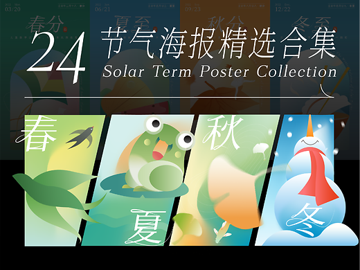 春夏秋冬海报素材网站图片免费下载 Zcool站酷
